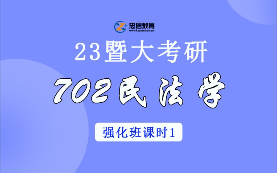 【强化试听】23年暨南大学法学702民法学强化班课时1