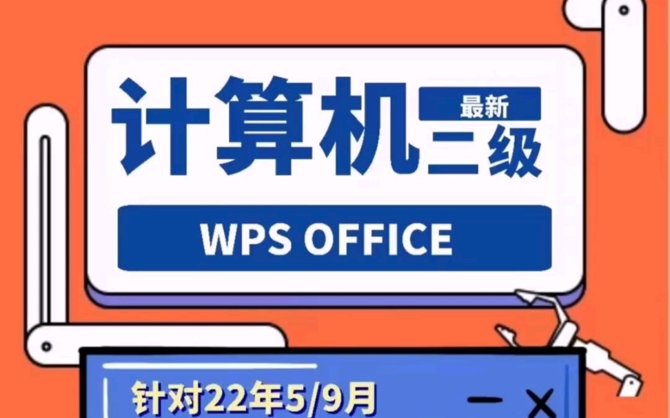 2022年计算机二级,