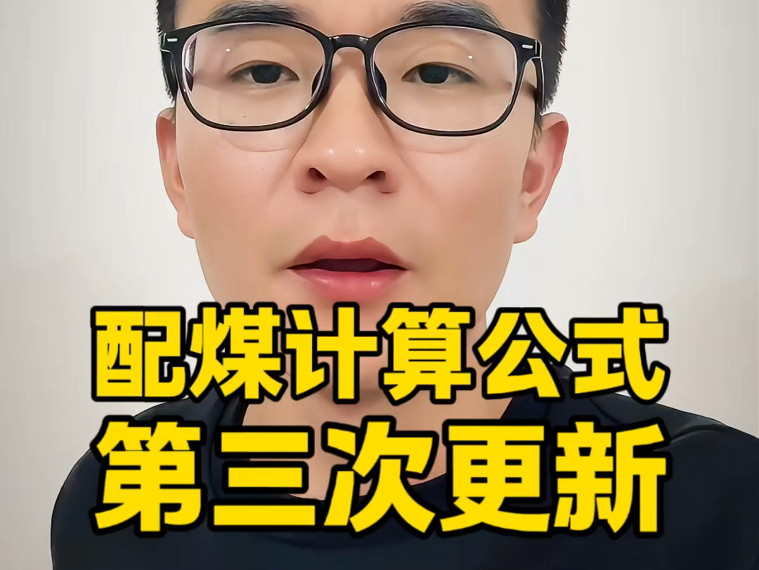 配煤计算公式又升级了!这次我们在原有基础上增加其它配煤指标,全水...