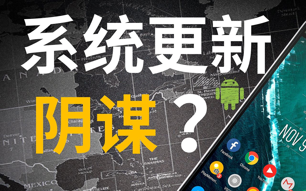 安卓手机系统更新是一场阴谋?我就是不更新系统能怎么着?安卓系统和...
