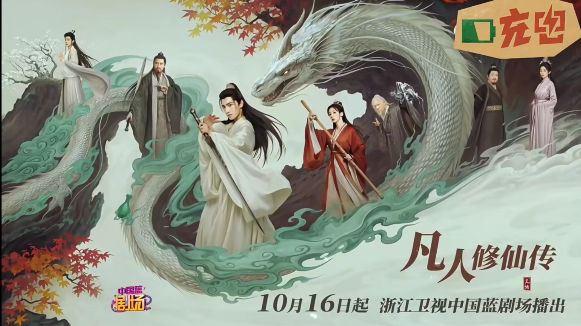 凡人修仙传10月16号浙江卫视播出