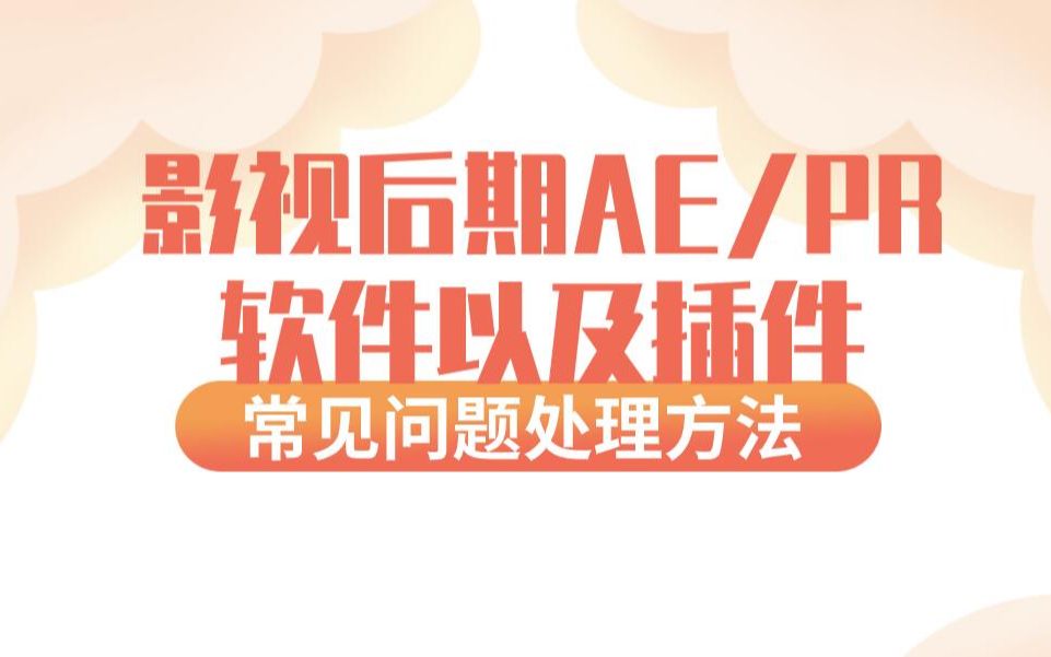 影视后期AE软件,PR软件以及插件经常遇到的问题解决方法