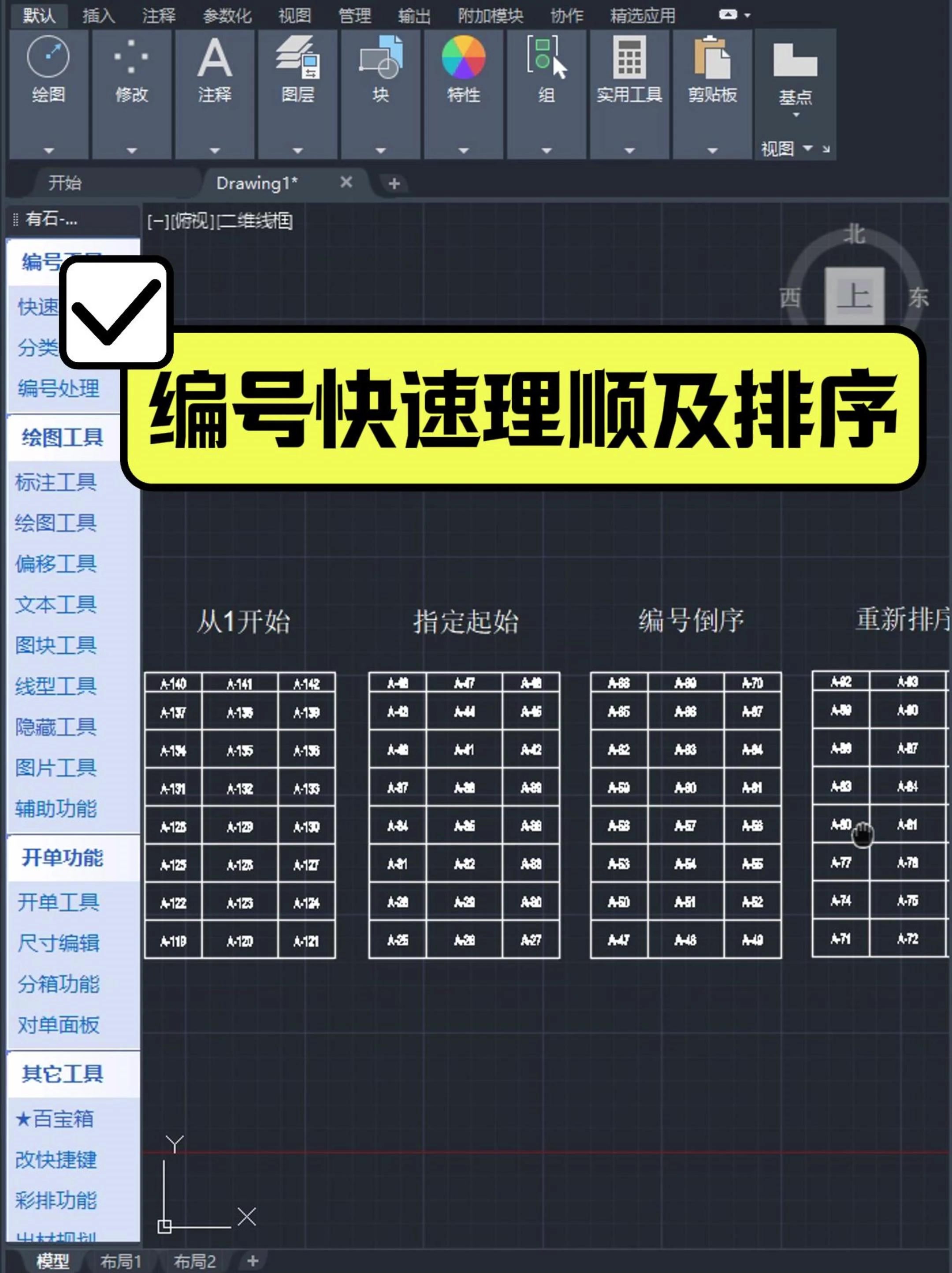 CAD编号快速理顺及重新排序方法技巧 #有石CAD #有石CAD下单排版...