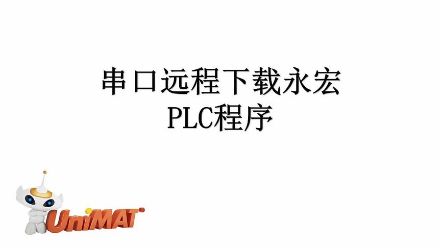 永宏PLC程序远程下载视频