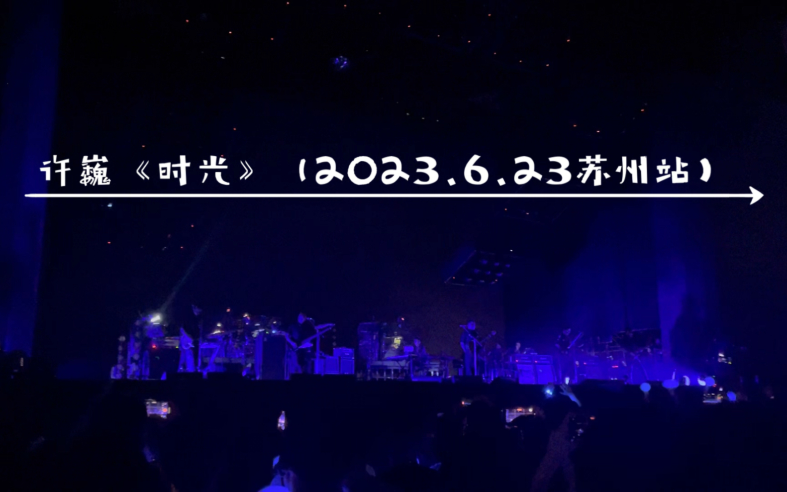 【自录】许巍《时光》(2023.6.23苏州演唱会现场)