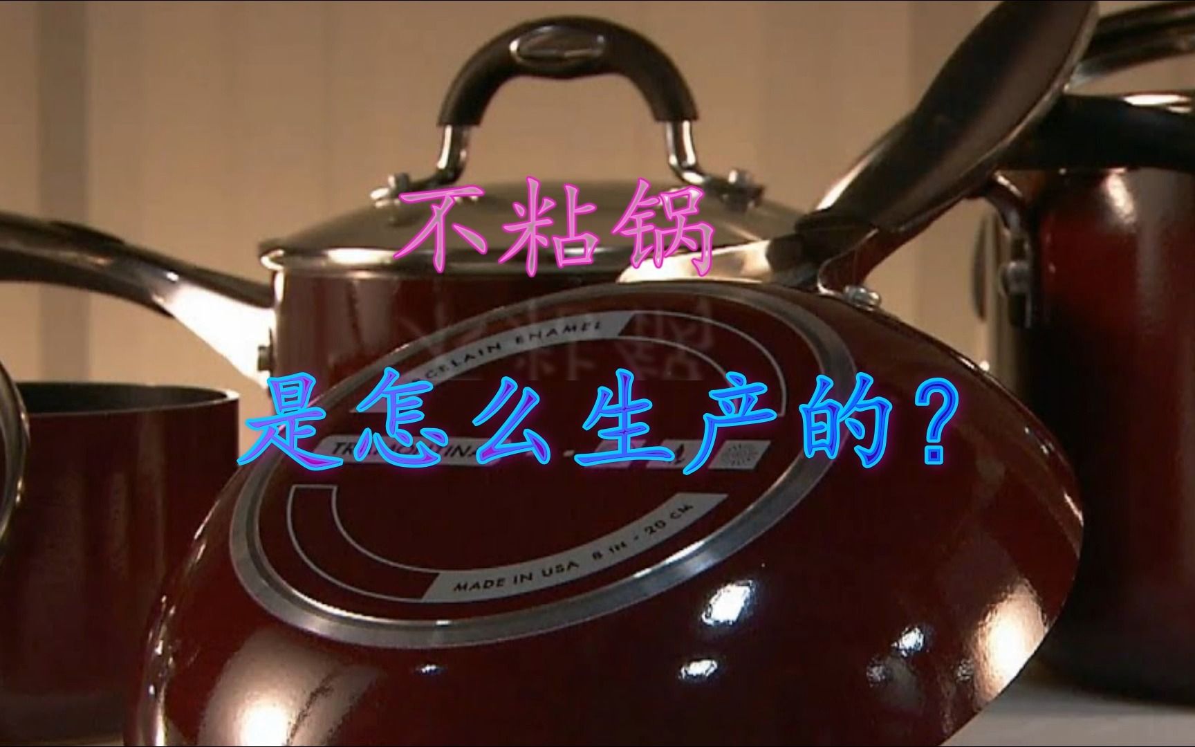 不粘锅是怎么生产的