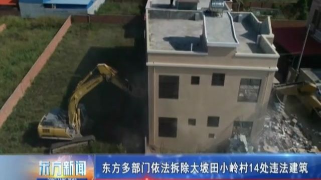 东方多部门依法拆除大坡田小岭村14处违法建筑