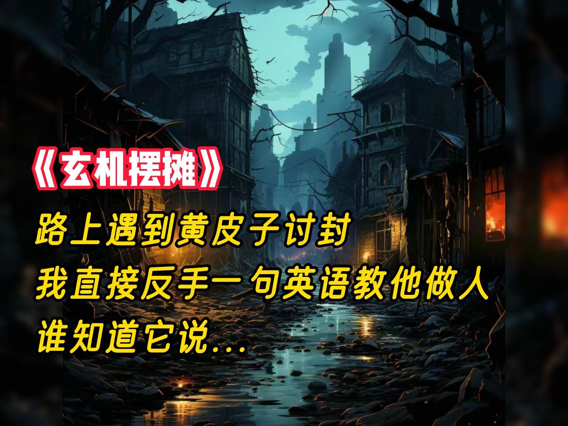 路上遇到黄皮子讨封怎么办,我直接反手一句Sorry, I can't speak ...