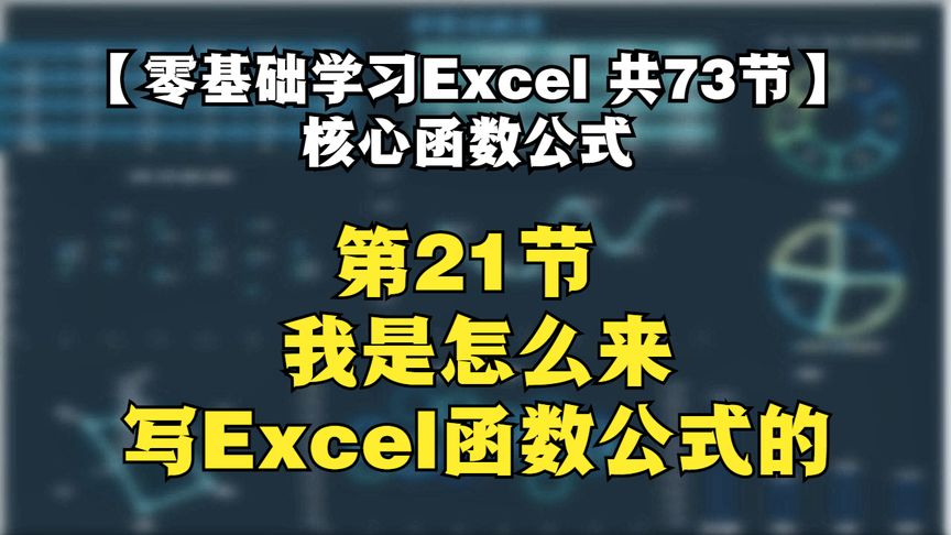【零基础学习Excel 共73节】第21节 我是怎么来写Excel函数公式的