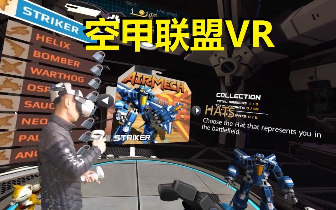 VR游戏空甲联盟