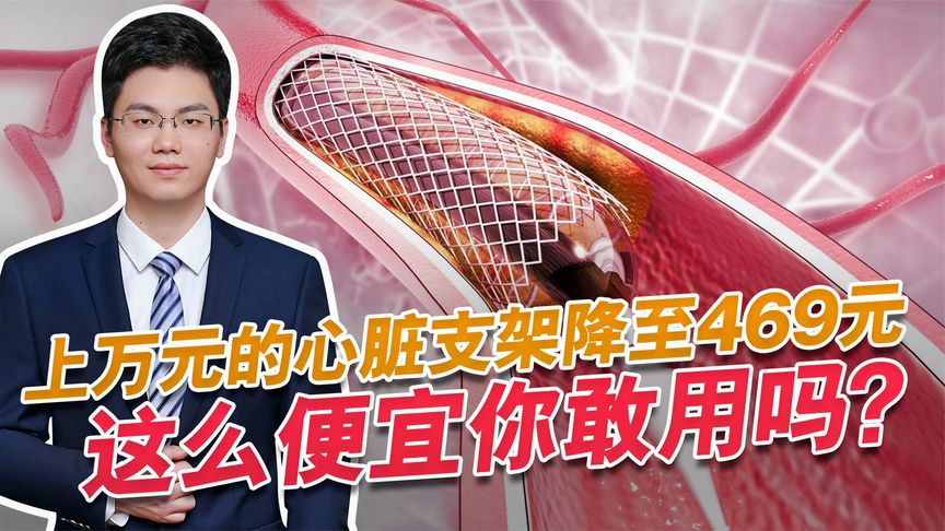 上万块心脏支架降至469元,这么便宜能用吗?医院还怎么赚钱?