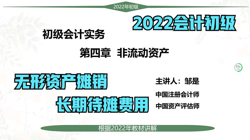 2022会计初级实务第四章第十三讲 无形资产摊销及长期待摊费用
