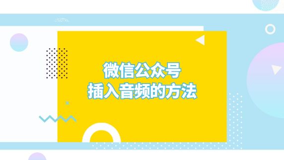 微信公众号图文排版中如何插入音频及音频边框?