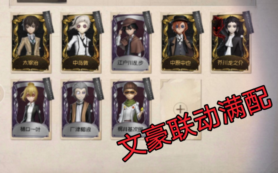 【第五人格\文豪野犬联动】横滨F4、挂件满配及皮肤动画展示