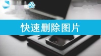如何快速删除图片?