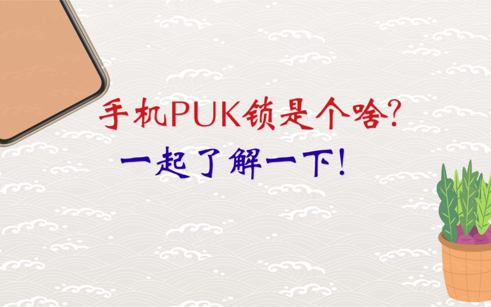 手机PUK锁是个啥?一起来了解一下!