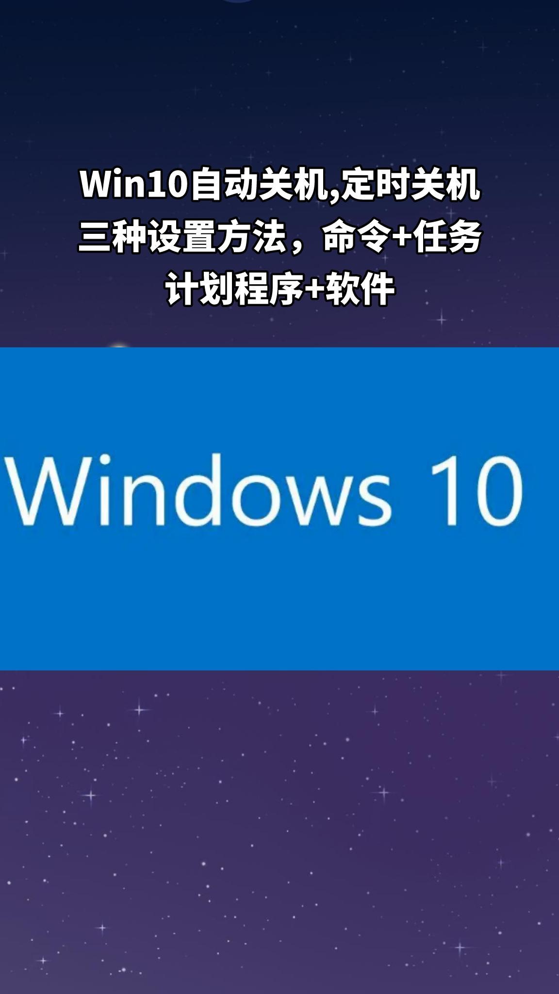 Win10自动关机,定时关机三种设置方法,命令+任务计划程序+.