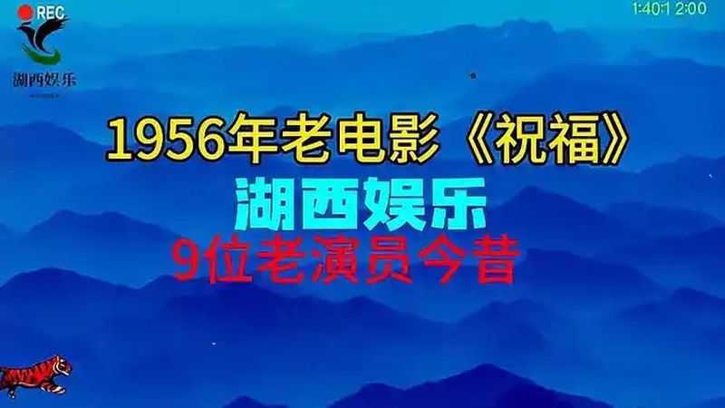 1956年电影《祝福》,9位演员均已离世,管宗祥101岁,李景波68岁