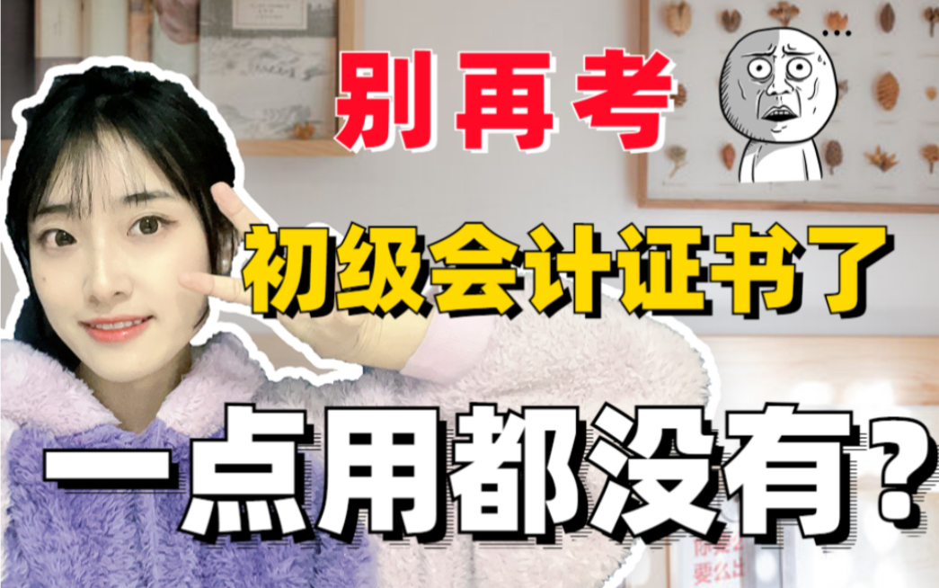 初级会计证书到底有没有用❓考了能干嘛?(内含:23年初级会计备考...