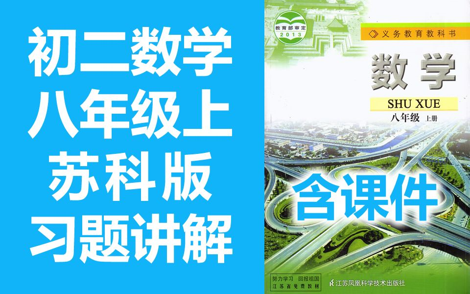 初中数学8年级数学上册数学初二 苏科版