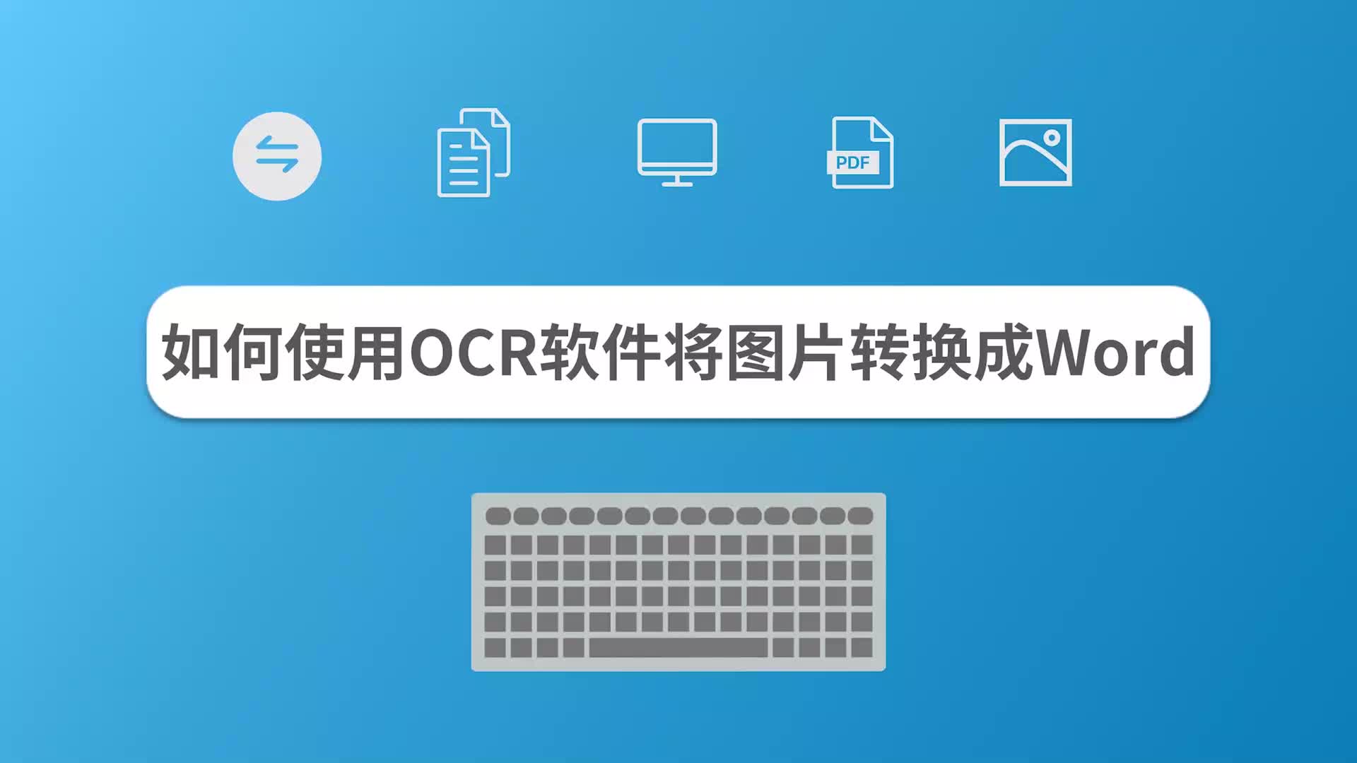 如何使用OCR软件将图片转换成Word