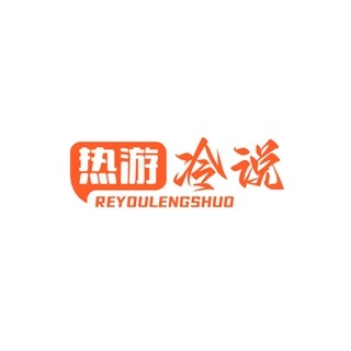 热游冷说