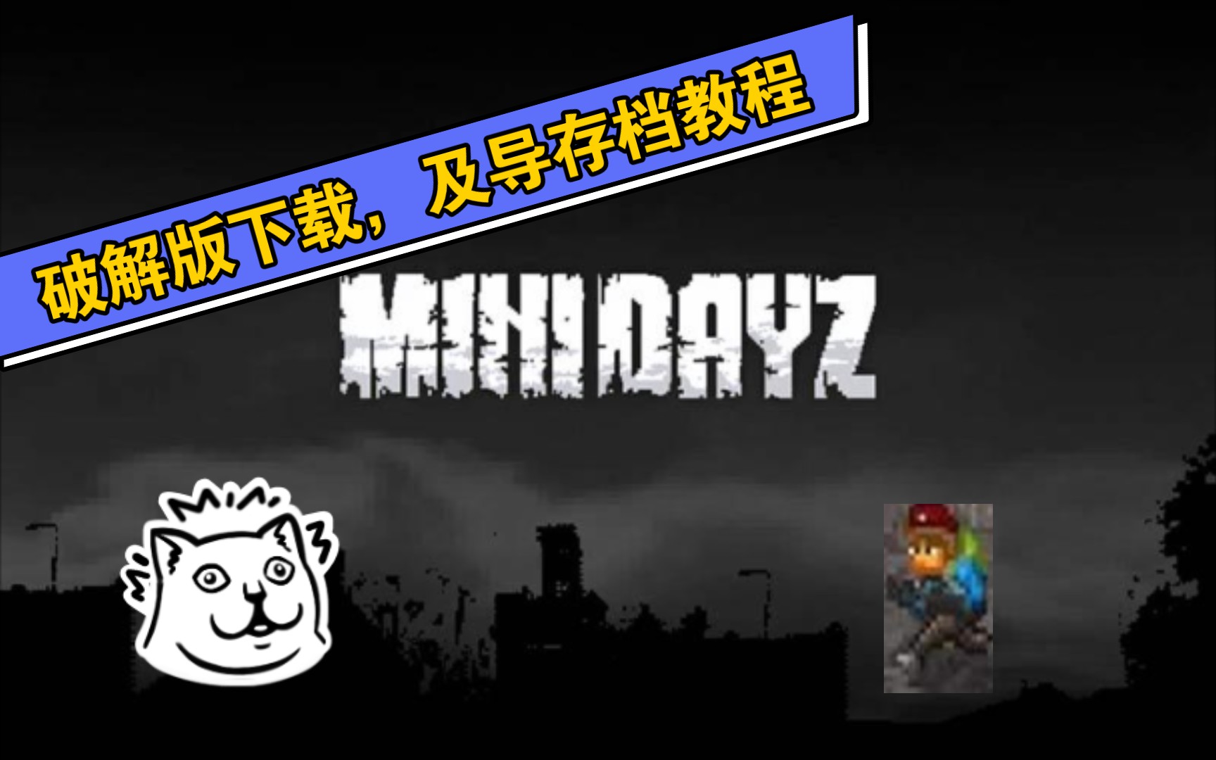 《迷你DAYZ》破解版下载方式