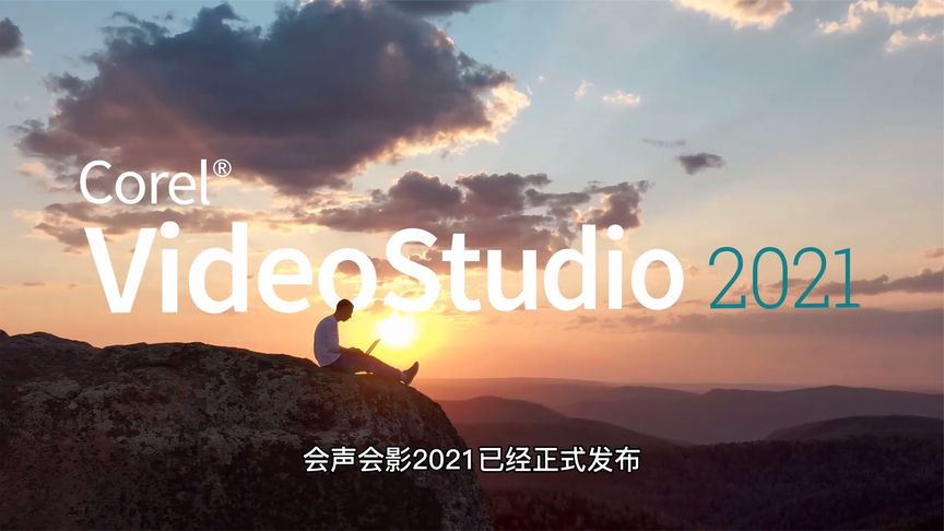会声会影2021新功能介绍【中文字幕】