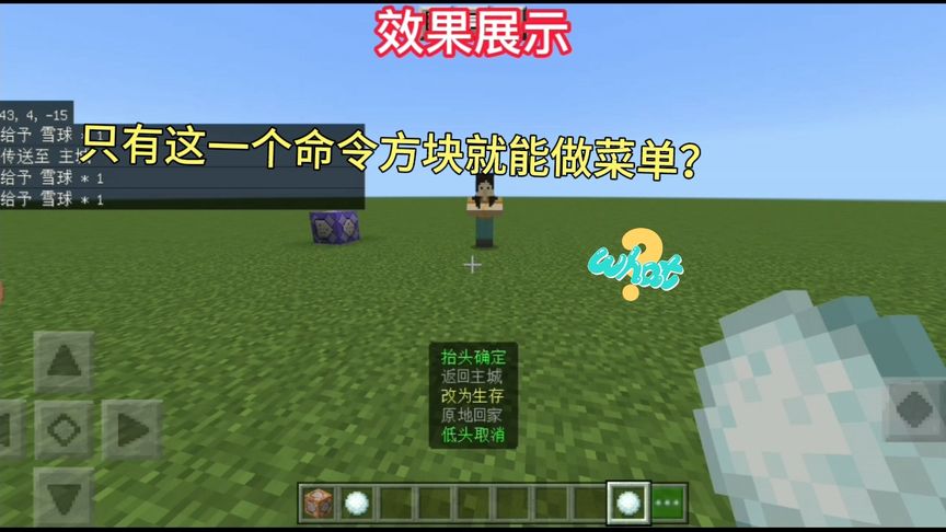 我的世界:我居然用一个命令方块做出了可使用的雪球菜单?