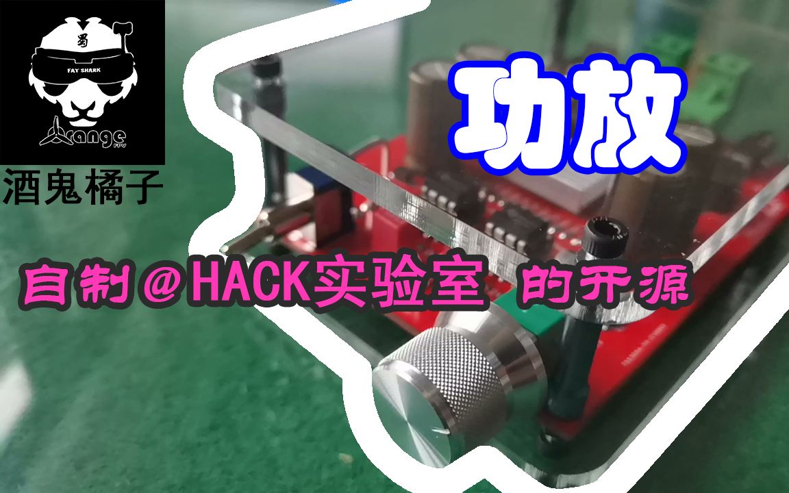 全程记录制作@HACK实验室的开源功放,开源修改文件和3D打印外壳...