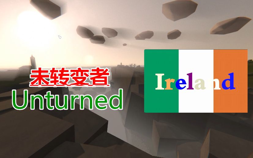 【小臣实况】僵尸都练铁砂掌了-未转变者爱尔兰-Unturned-EP1