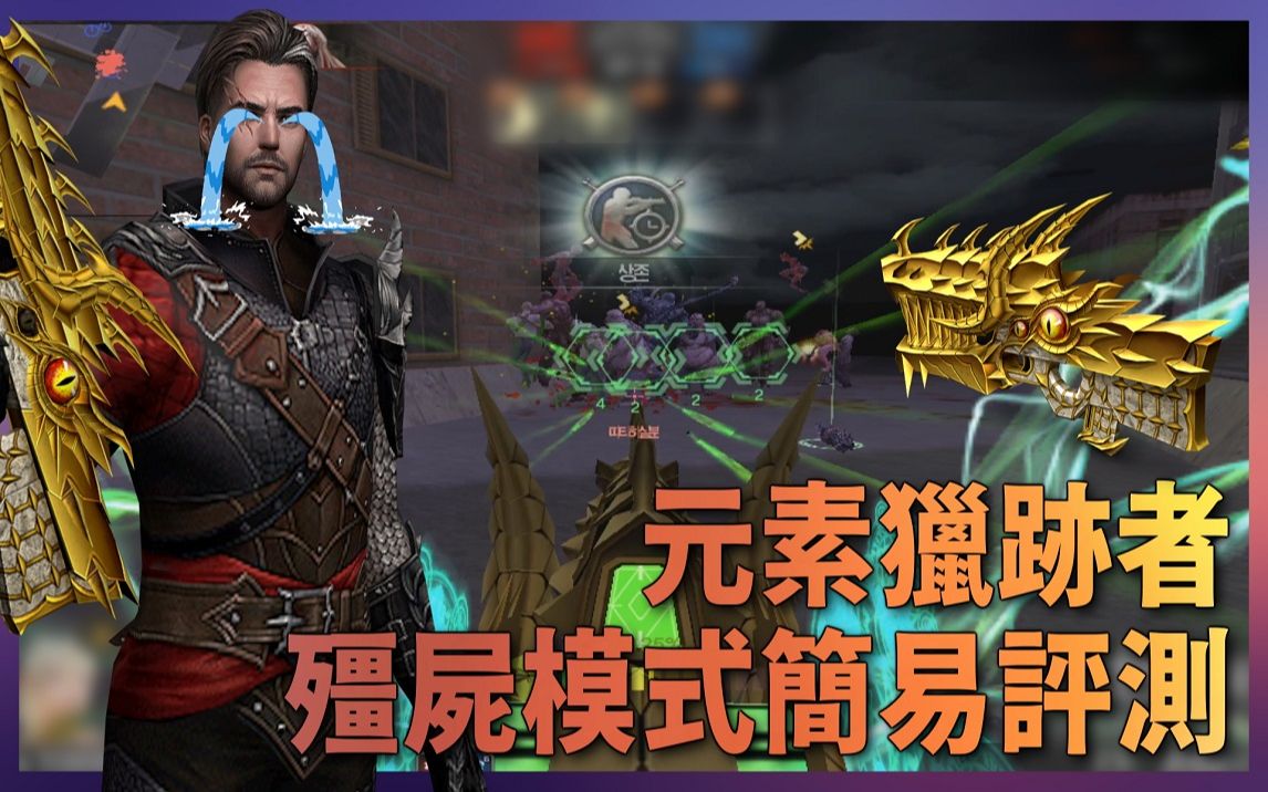 【CSOL】简单评测「第九赛季:巨龙战争‧圣」生化三种型态效果