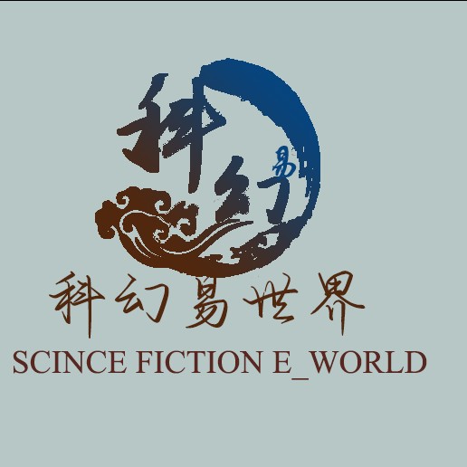 科幻易世界 