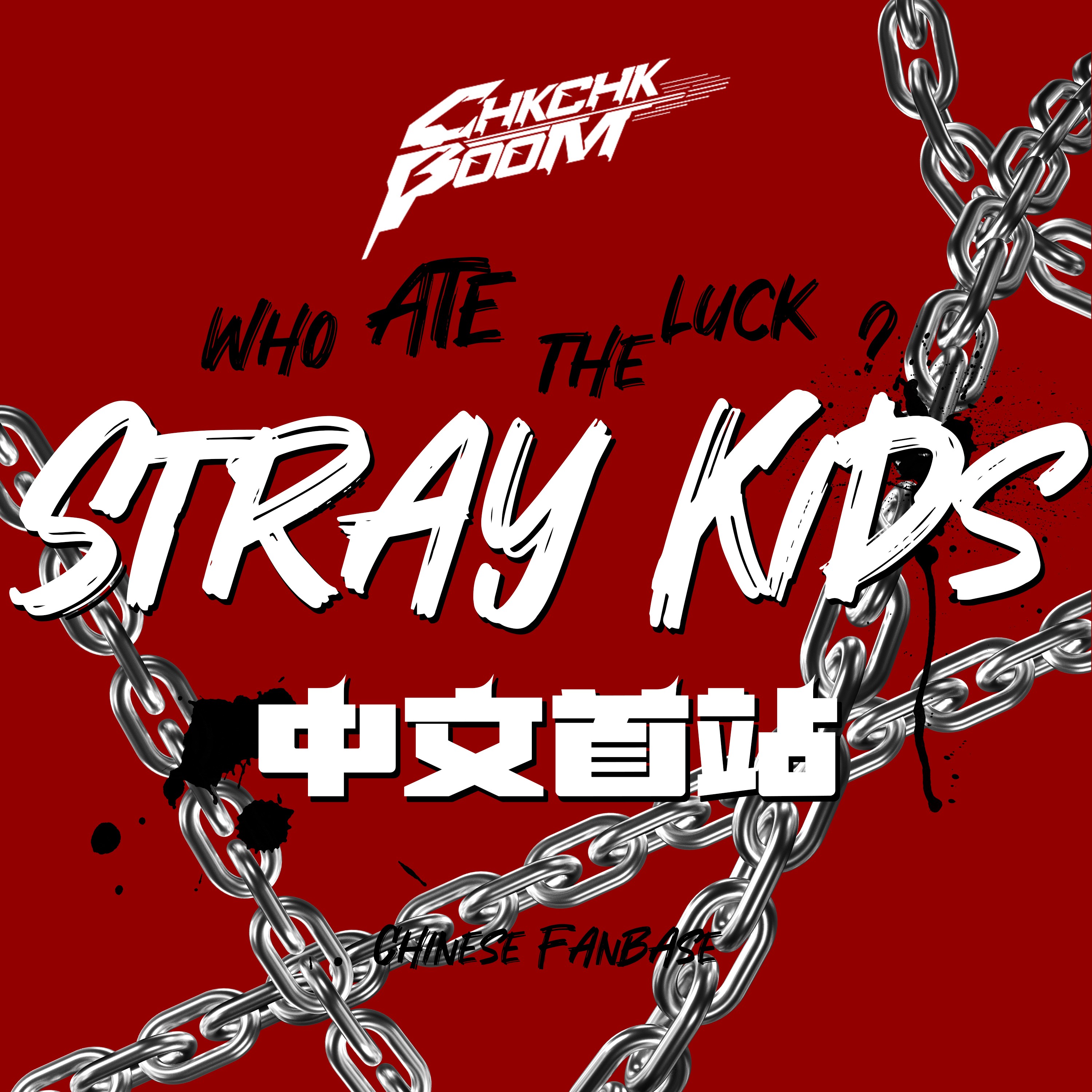StrayKids中文首站 