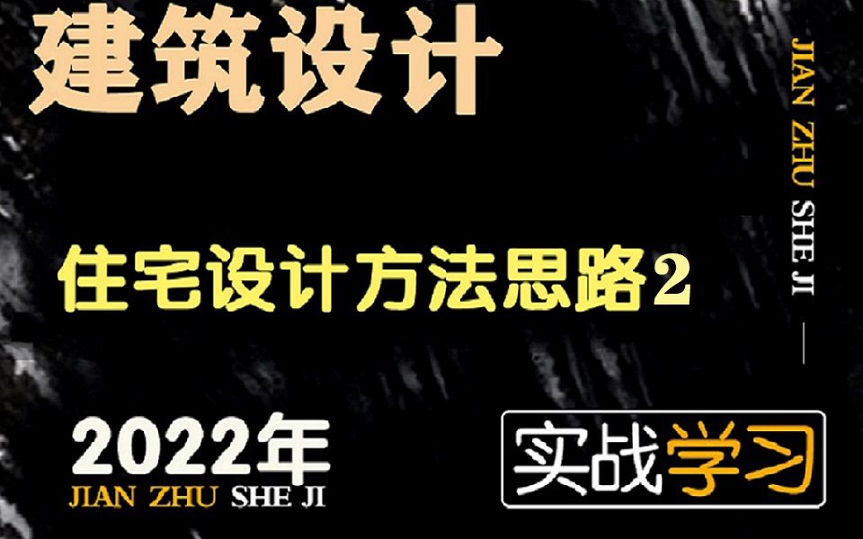 【建筑设计】住宅设计方法思路2—实战系列教程