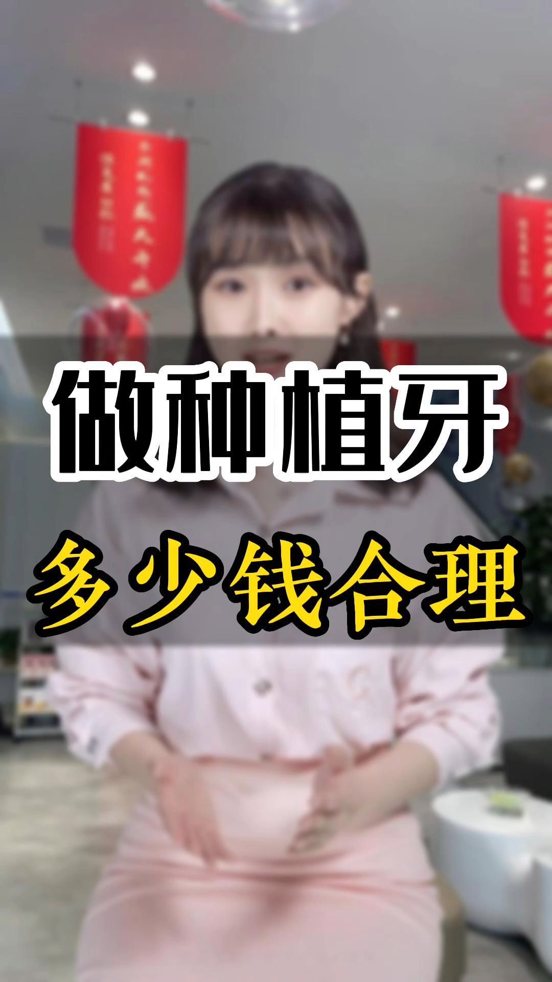 做种植牙多少钱合理