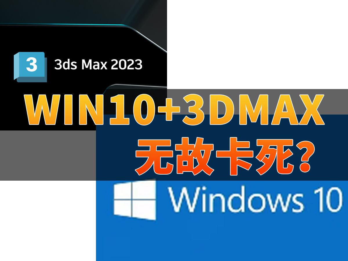 3DMAX无故卡死_问题原来是这个_WIN10系统