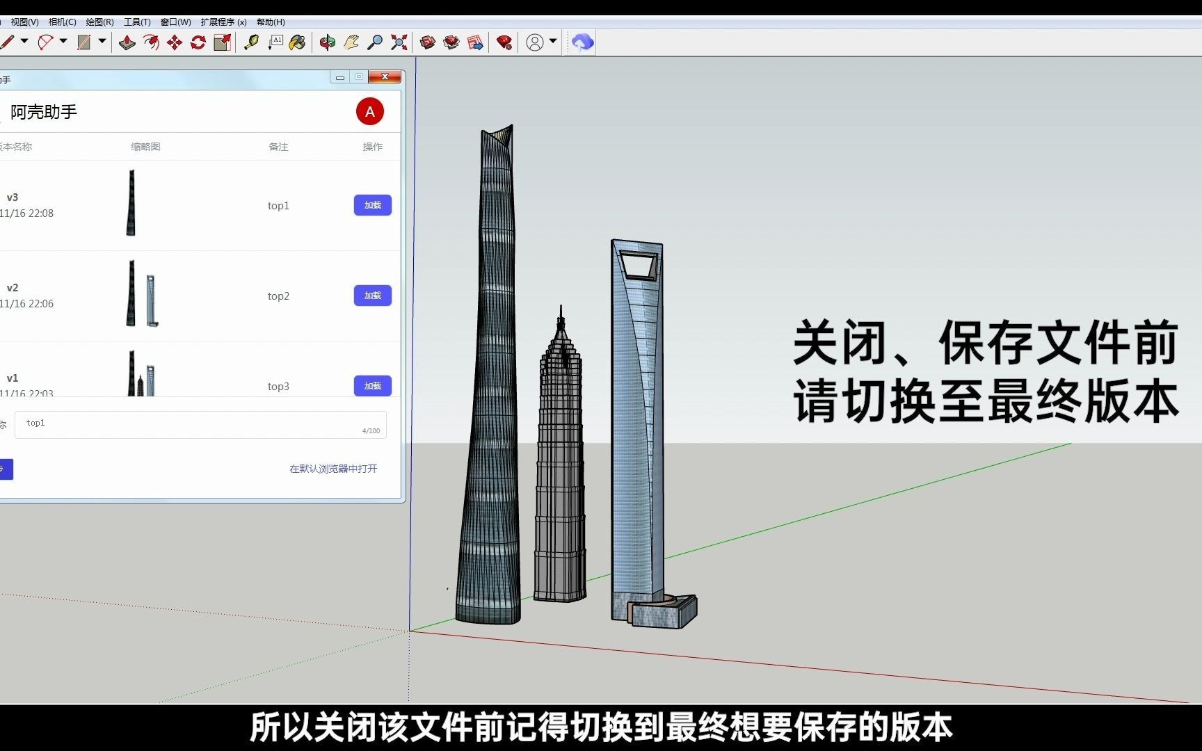 【阿壳】神级SU插件推荐-软件奔溃怎么办-高效建模-快速备份