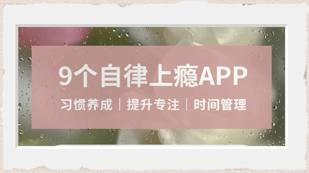 分享自律上瘾的9个APP,帮你戒掉手机瘾提升专注力,高效逆袭,悄悄...