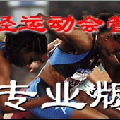 运动会编排软件 