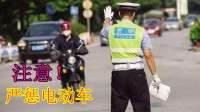 即日起,交警严查电动车3种行为,一旦抓到严惩不贷,谁也逃不掉