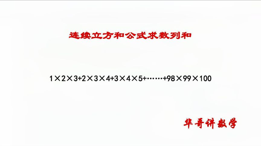 #学浪计划#——连续三个自然数相乘数列的连续立方和公式求和方法
