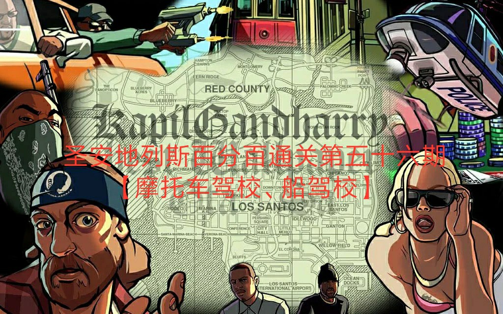 【幽幻道士】《侠盗猎车手圣安地列斯》【手机版】最高画质百分百...