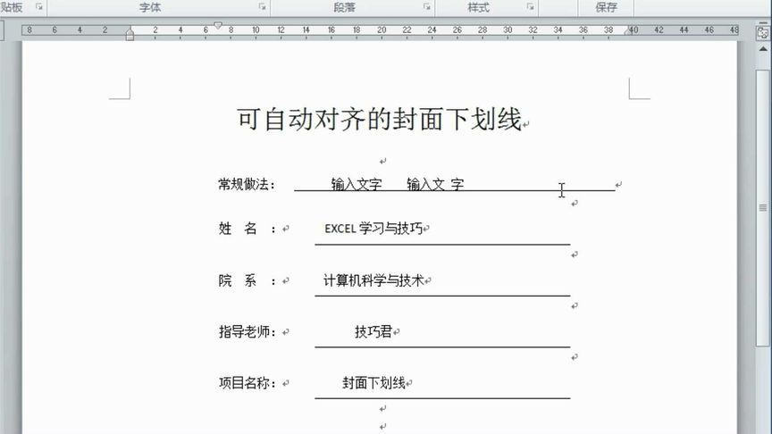 WORD中制作封面下划线,无论输入多少文字仍然对齐,你会怎么做?