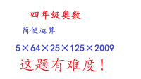 四年级数学简便运算:5×64×25×125×2009,这题有难度