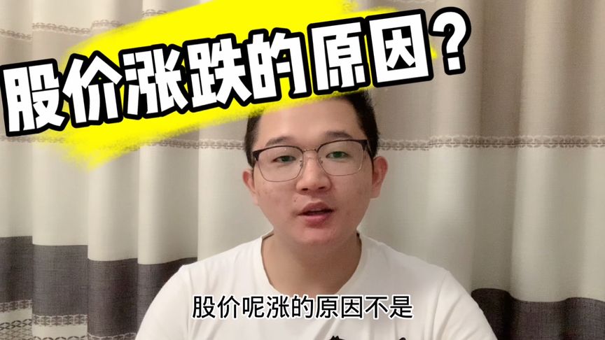 你知道吗?股价涨跌的原因是什么?