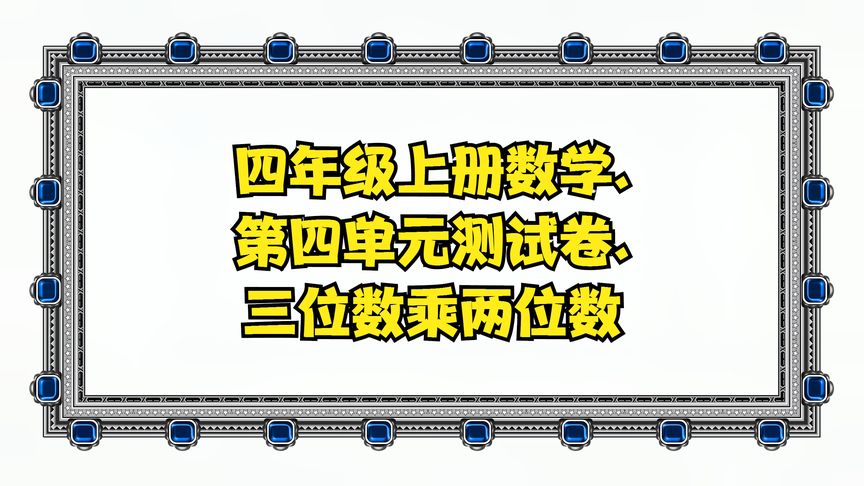 四年级上册数学.课时练.第四单元测试卷.三位数乘两位数.学浪计划
