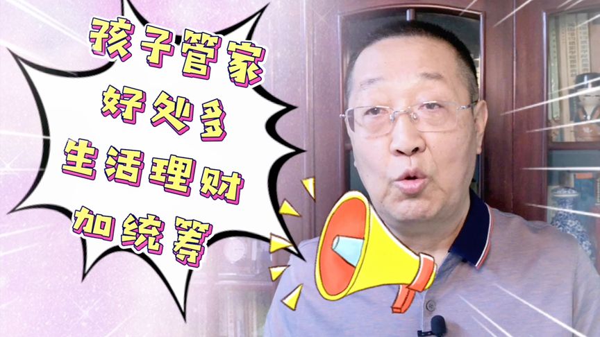 孩子管家 做家务学做饭 让孩子体会父母的艰辛 生活的不易