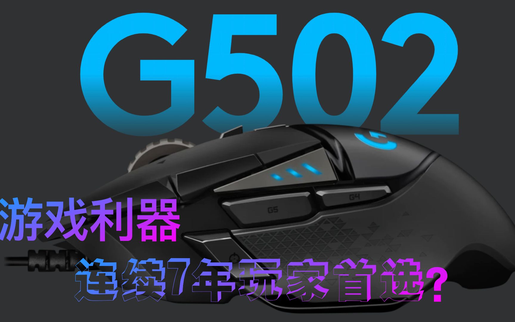 [罗技鼠标评测]G502游戏鼠标为什么能连续7年成为玩家首选?全网最详...