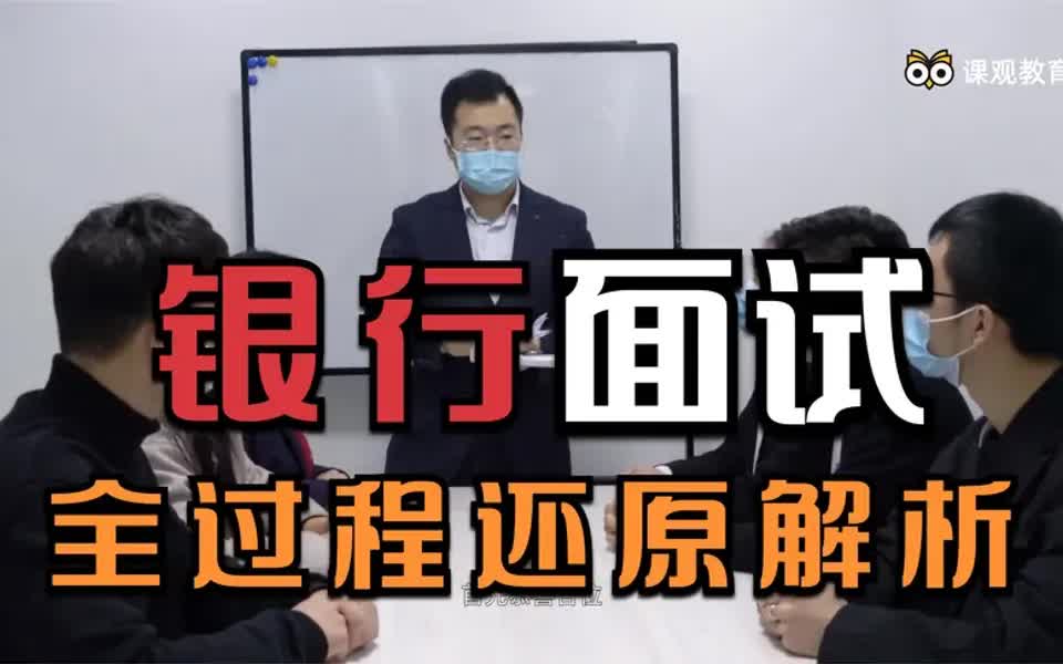 【银行招聘考试】深度还原银行面试流程